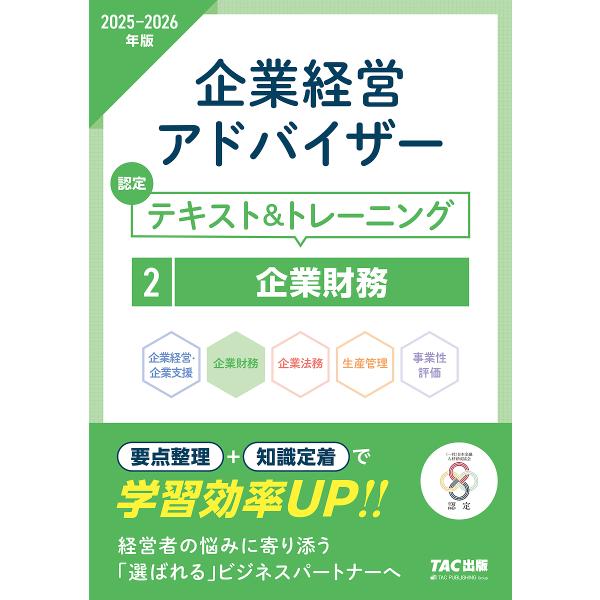 ※商品画像はイメージや仮デザインが含まれている場合があります。帯の有無など実際と異なる場合があります。編著:TAC株式会社（コーポレートユニバーシティ部）出版社:TAC株式会社出版事業部発売日:2025年03月キーワード:企業経営アドバイザ...