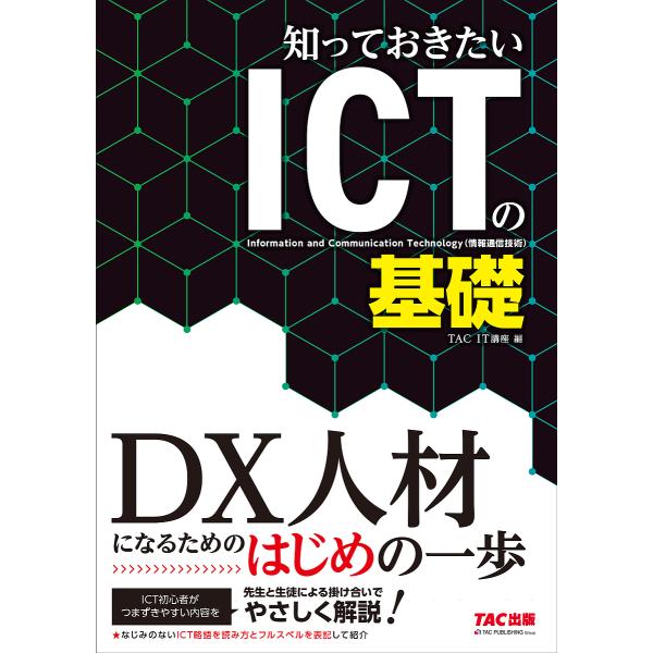 編:TACIT講座出版社:TAC株式会社出版事業部発売日:2025年03月キーワード:知っておきたいICTの基礎TACIT講座 しつておきたいあいしーていーのきそしつて／おきたい シツテオキタイアイシーテイーノキソシツテ／オキタイ たつく／...