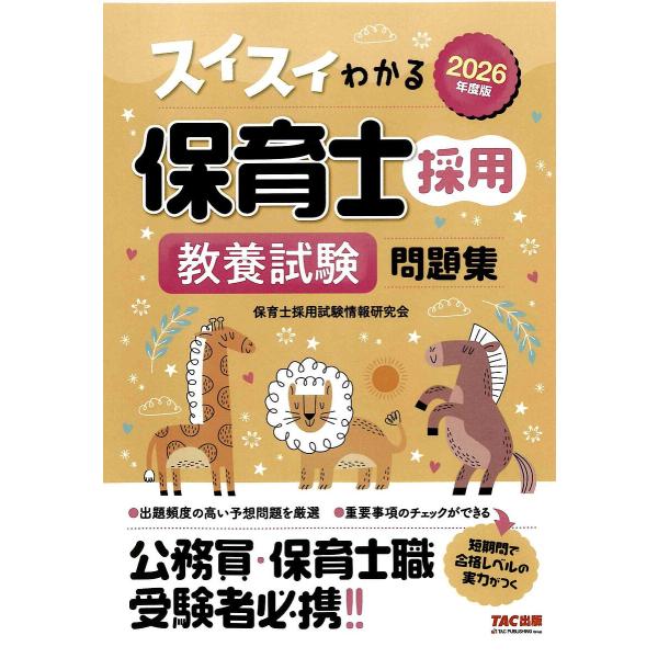 編著:保育士採用試験情報研究会出版社:TAC株式会社出版事業部発売日:2025年04月キーワード:スイスイわかる保育士採用教養試験問題集２０２６年度版保育士採用試験情報研究会 すいすいわかるほいくしさいようきようようしけんもん スイスイワカ...