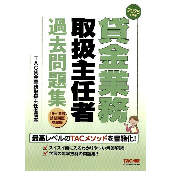 ※商品画像はイメージや仮デザインが含まれている場合があります。帯の有無など実際と異なる場合があります。編著:TAC貸金業務取扱主任者講座出版社:TAC株式会社出版事業部発売日:2025年05月キーワード:貸金業務取扱主任者過去問題集２０２５...