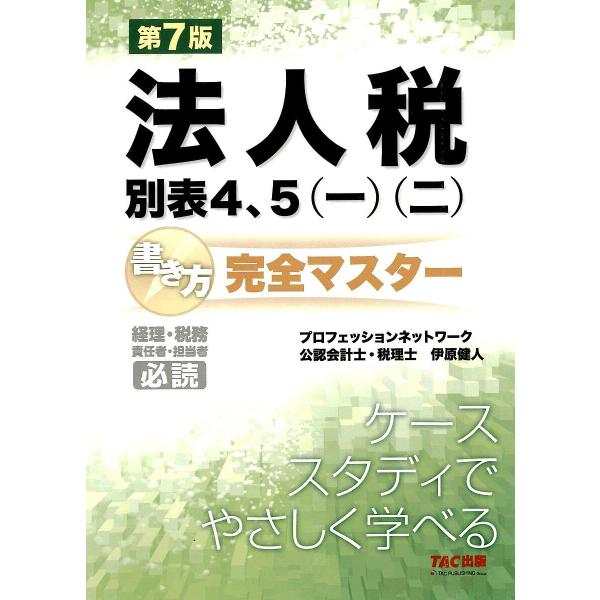 編著:プロフェッションネットワーク　執筆:伊原健人出版社:TAC株式会社出版事業部発売日:2025年06月キーワード:法人税別表４、５〈一〉〈二〉書き方完全マスター経理・税務責任者・担当者必読プロフェッションネットワーク伊原健人 ほうじんぜ...