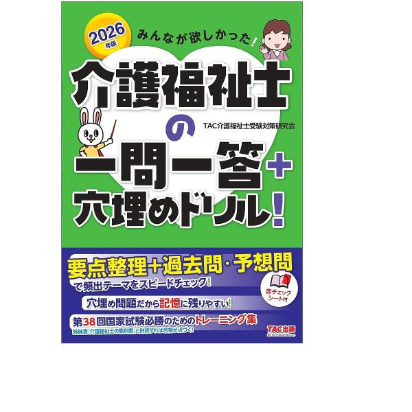 編著:TAC介護福祉士受験対策研究会出版社:TAC株式会社出版事業部発売日:2025年04月キーワード:みんなが欲しかった！介護福祉士の一問一答＋穴埋めドリル！２０２６年版TAC介護福祉士受験対策研究会 みんながほしかつたかいごふくししのい...