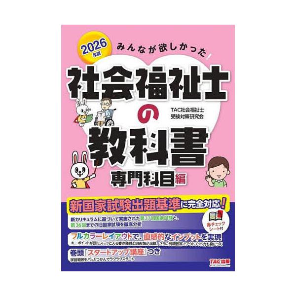 編著:TAC社会福祉士受験対策研究会出版社:TAC株式会社出版事業部発売日:2025年04月キーワード:みんなが欲しかった！社会福祉士の教科書２０２６年版専門科目編TAC社会福祉士受験対策研究会 みんながほしかつたしやかいふくししのきようか...