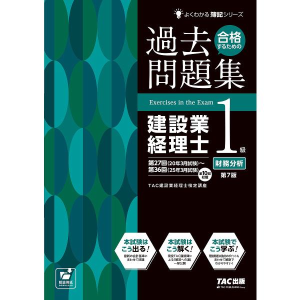※商品画像はイメージや仮デザインが含まれている場合があります。帯の有無など実際と異なる場合があります。編著:TAC株式会社（建設業経理士検定講座）出版社:TAC株式会社出版事業部発売日:2025年06月シリーズ名等:よくわかる簿記シリーズキ...