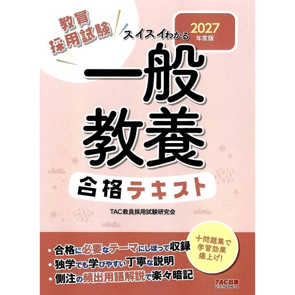 編著:TAC教員採用試験研究会出版社:TAC株式会社出版事業部発売日:2025年09月キーワード:教員採用試験スイスイわかる一般教養合格テキスト２０２７年度版TAC教員採用試験研究会 きよういんさいようしけんすいすいわかるいつぱんきよ キヨ...