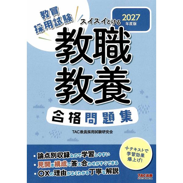 編著:TAC教員採用試験研究会出版社:TAC株式会社出版事業部発売日:2025年09月キーワード:教員採用試験スイスイとける教職教養合格問題集２０２７年度版TAC教員採用試験研究会 きよういんさいようしけんすいすいとけるきようしよく キヨウ...
