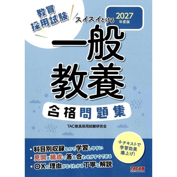 編著:TAC教員採用試験研究会出版社:TAC株式会社出版事業部発売日:2025年09月キーワード:教員採用試験スイスイとける一般教養合格問題集２０２７年度版TAC教員採用試験研究会 きよういんさいようしけんすいすいとけるいつぱんきよ キヨウ...