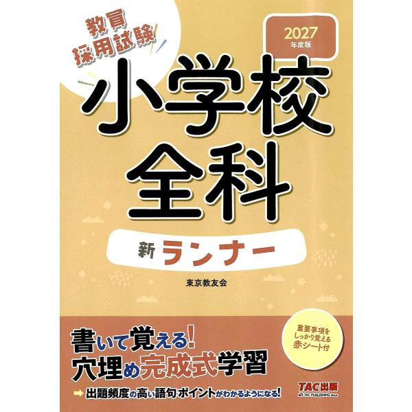 ※商品画像はイメージや仮デザインが含まれている場合があります。帯の有無など実際と異なる場合があります。編著:東京教友会出版社:TAC株式会社出版事業部発売日:2025年09月キーワード:教員採用試験小学校全科新ランナー２０２７年度版東京教友...