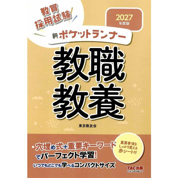 編著:東京教友会出版社:TAC株式会社出版事業部発売日:2025年09月キーワード:教員採用試験新ポケットランナー教職教養２０２７年度版東京教友会 きよういんさいようしけんしんぽけつとらんなーきよう キヨウインサイヨウシケンシンポケツトラン...