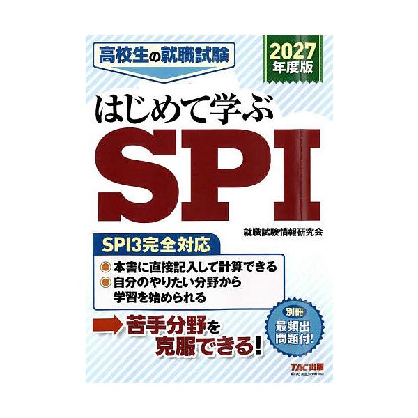 ※商品画像はイメージや仮デザインが含まれている場合があります。帯の有無など実際と異なる場合があります。編著:就職試験情報研究会出版社:TAC株式会社出版事業部発売日:2026年02月キーワード:高校生の就職試験はじめて学ぶSPI２０２７年度...