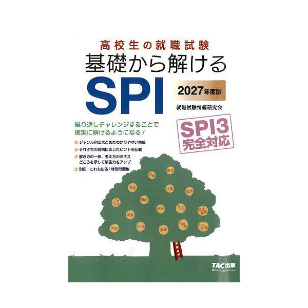 ※商品画像はイメージや仮デザインが含まれている場合があります。帯の有無など実際と異なる場合があります。編著:就職試験情報研究会出版社:TAC株式会社出版事業部発売日:2026年02月キーワード:高校生の就職試験基礎から解けるSPI２０２７年...
