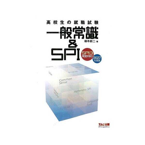 ※商品画像はイメージや仮デザインが含まれている場合があります。帯の有無など実際と異なる場合があります。著:柳本新二出版社:TAC株式会社出版事業部発売日:2026年02月キーワード:高校生の就職試験一般常識＆SPI２０２７年度版柳本新二 こ...