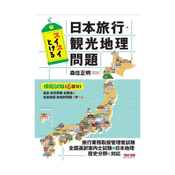 ※商品画像はイメージや仮デザインが含まれている場合があります。帯の有無など実際と異なる場合があります。編著:森住正明出版社:TAC株式会社出版事業部発売日:2025年10月キーワード:スイスイとける日本旅行・観光地理問題森住正明 すいすいと...