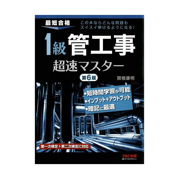 ※商品画像はイメージや仮デザインが含まれている場合があります。帯の有無など実際と異なる場合があります。著:関根康明出版社:TAC株式会社出版事業部発売日:2025年11月キーワード:１級管工事超速マスター最短合格関根康明 いつきゆうかんこう...