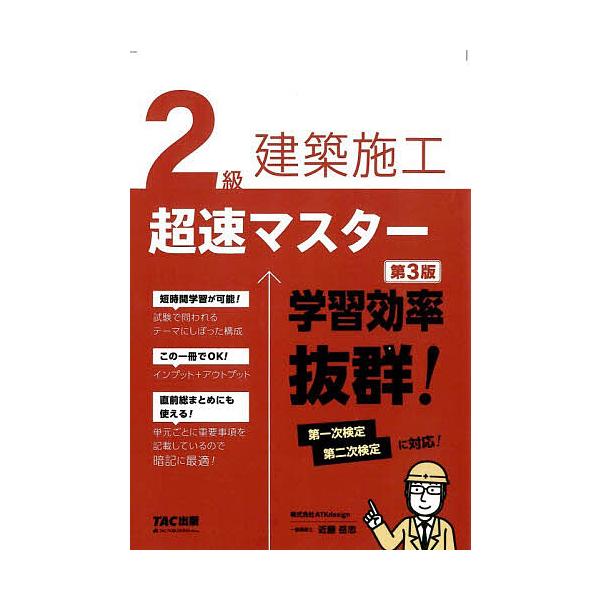 ※商品画像はイメージや仮デザインが含まれている場合があります。帯の有無など実際と異なる場合があります。著:近藤岳志出版社:TAC株式会社出版事業部発売日:2026年01月キーワード:２級建築施工超速マスター近藤岳志 にきゆうけんちくせこうち...