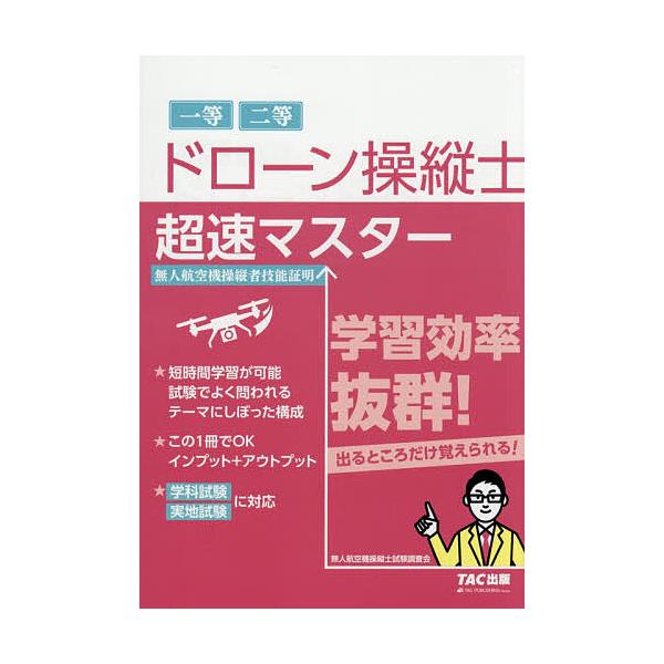 ※商品画像はイメージや仮デザインが含まれている場合があります。帯の有無など実際と異なる場合があります。編著:無人航空機操縦士試験調査会出版社:TAC株式会社出版事業部発売日:2026年01月キーワード:一等二等ドローン操縦士超速マスター無人...