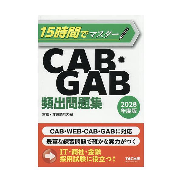 ※商品画像はイメージや仮デザインが含まれている場合があります。帯の有無など実際と異なる場合があります。編著:言語・非言語能力塾出版社:TAC株式会社出版事業部発売日:2026年01月キーワード:１５時間でマスターCAB・GAB頻出問題集２０...