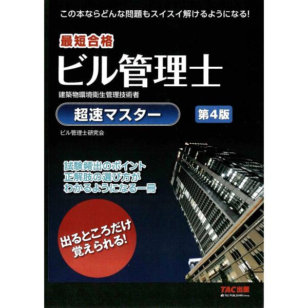 【発売日：2026年11月25日】※商品画像はイメージや仮デザインが含まれている場合があります。帯の有無など実際と異なる場合があります。TAC株式会社出版社:TAC出版発売日:2026年11月25日キーワード:ビル管理士超速マスター第４版T...