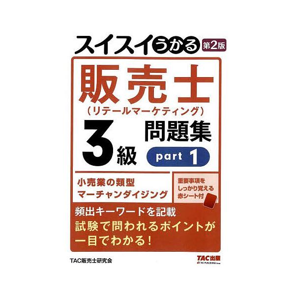 ※商品画像はイメージや仮デザインが含まれている場合があります。帯の有無など実際と異なる場合があります。編集:TAC販売士研究会　著:中谷安伸出版社:TAC株式会社出版事業部発売日:2026年03月キーワード:スイスイうかる販売士〈リテールマ...