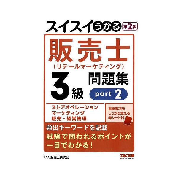 ※商品画像はイメージや仮デザインが含まれている場合があります。帯の有無など実際と異なる場合があります。編集:TAC販売士研究会　著:中谷安伸出版社:TAC株式会社出版事業部発売日:2026年03月キーワード:スイスイうかる販売士〈リテールマ...