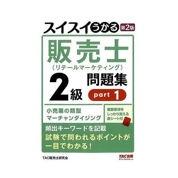 ※商品画像はイメージや仮デザインが含まれている場合があります。帯の有無など実際と異なる場合があります。編集:TAC販売士研究会　著:中谷安伸出版社:TAC株式会社出版事業部発売日:2026年03月キーワード:スイスイうかる販売士〈リテールマ...