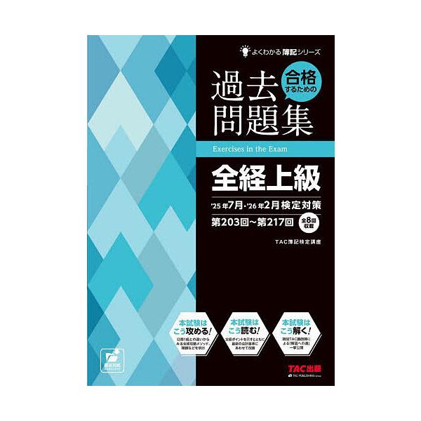 ※商品画像はイメージや仮デザインが含まれている場合があります。帯の有無など実際と異なる場合があります。編著:TAC株式会社（簿記検定講座）出版社:TAC株式会社出版事業部発売日:2025年06月シリーズ名等:よくわかる簿記シリーズキーワード...