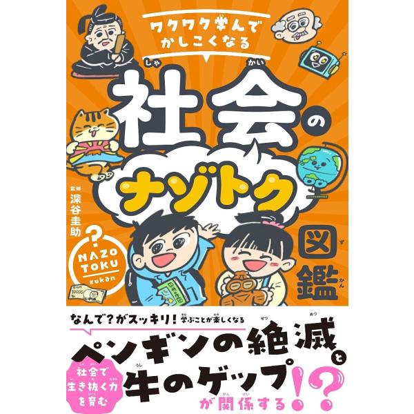 ※商品画像はイメージや仮デザインが含まれている場合があります。帯の有無など実際と異なる場合があります。監修:深谷圭助出版社:TAC株式会社出版事業部発売日:2025年06月キーワード:ワクワク学んでかしこくなる社会のナゾトク図鑑深谷圭助 プ...