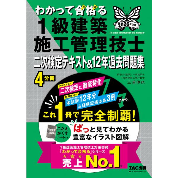 【発売日：2026年03月12日】※商品画像はイメージや仮デザインが含まれている場合があります。帯の有無など実際と異なる場合があります。TAC１級建築施工管理技士講座　三浦伸也出版社:TAC出版発売日:2026年03月12日キーワード:２０...