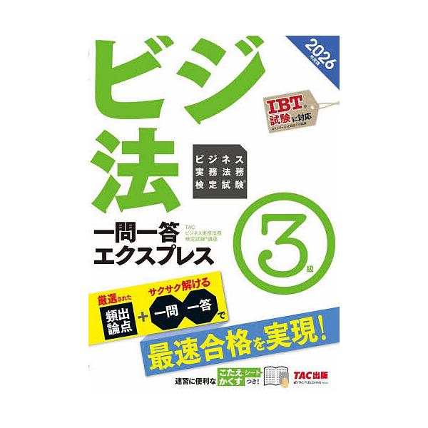 ※商品画像はイメージや仮デザインが含まれている場合があります。帯の有無など実際と異なる場合があります。編著:TACビジネス実務法務検定試験講座出版社:TAC株式会社出版事業部発売日:2026年02月キーワード:ビジネス実務法務検定試験一問一...