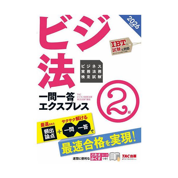 ※商品画像はイメージや仮デザインが含まれている場合があります。帯の有無など実際と異なる場合があります。編著:TACビジネス実務法務検定試験講座出版社:TAC株式会社出版事業部発売日:2026年02月キーワード:ビジネス実務法務検定試験一問一...