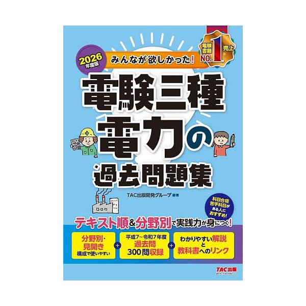 ※商品画像はイメージや仮デザインが含まれている場合があります。帯の有無など実際と異なる場合があります。編著:TAC出版開発グループ出版社:TAC株式会社出版事業部発売日:2026年01月シリーズ名等:みんなが欲しかった！電験三種シリーズキー...