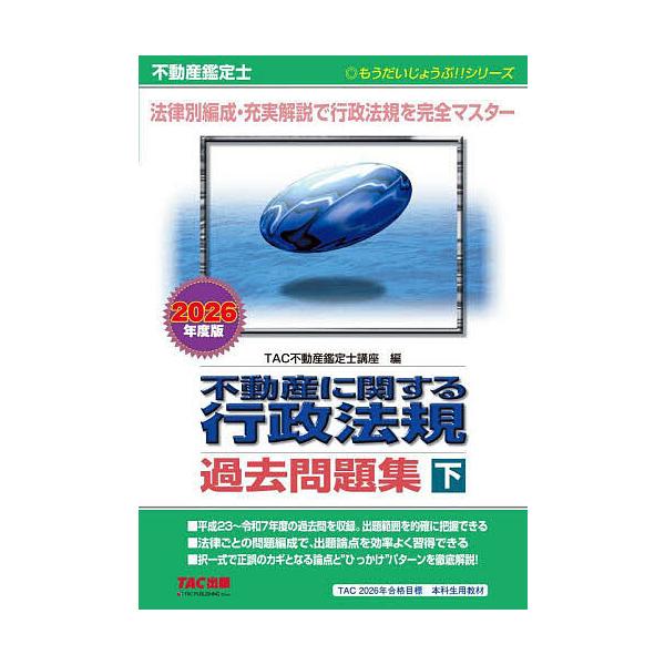 ※商品画像はイメージや仮デザインが含まれている場合があります。帯の有無など実際と異なる場合があります。編:TAC不動産鑑定士講座出版社:TAC株式会社出版事業部発売日:2025年07月シリーズ名等:もうだいじょうぶ！！シリーズキーワード:不...