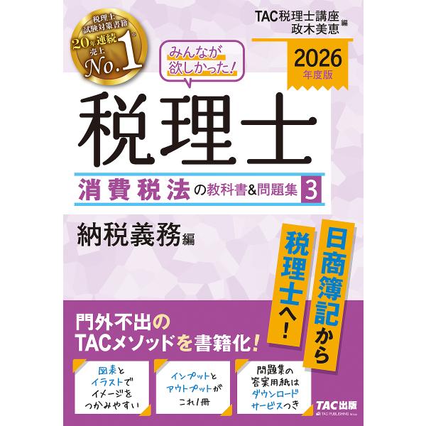 ※商品画像はイメージや仮デザインが含まれている場合があります。帯の有無など実際と異なる場合があります。編:TAC税理士講座　編:政木美恵出版社:TAC株式会社出版事業部発売日:2025年09月キーワード:みんなが欲しかった！税理士消費税法の...