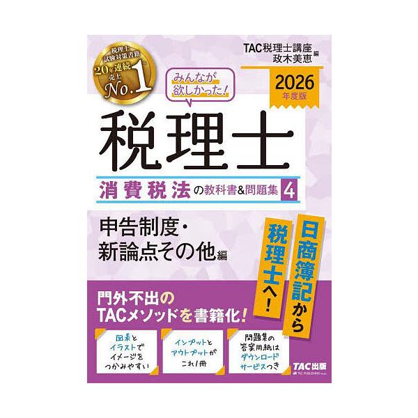 ※商品画像はイメージや仮デザインが含まれている場合があります。帯の有無など実際と異なる場合があります。編:TAC税理士講座　編:政木美恵出版社:TAC株式会社出版事業部発売日:2025年10月キーワード:みんなが欲しかった！税理士消費税法の...