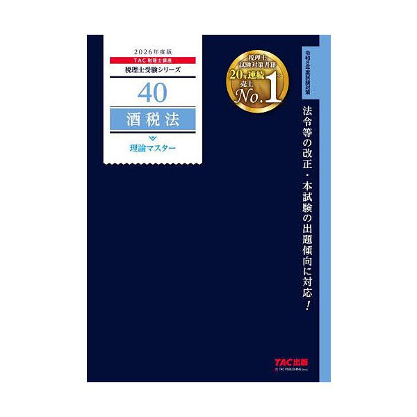 ※商品画像はイメージや仮デザインが含まれている場合があります。帯の有無など実際と異なる場合があります。編著:TAC株式会社（税理士講座）出版社:TAC株式会社出版事業部発売日:2025年08月シリーズ名等:税理士受験シリーズ ４０キーワード...