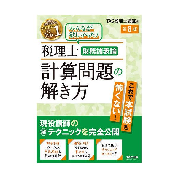 ※商品画像はイメージや仮デザインが含まれている場合があります。帯の有無など実際と異なる場合があります。編:TAC税理士講座出版社:TAC株式会社出版事業部発売日:2025年11月キーワード:税理士財務諸表論計算問題の解き方TAC税理士講座 ...