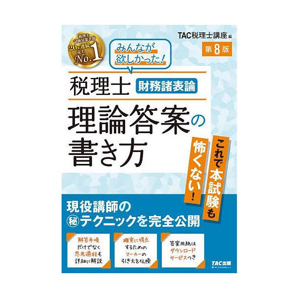 ※商品画像はイメージや仮デザインが含まれている場合があります。帯の有無など実際と異なる場合があります。編:TAC税理士講座出版社:TAC株式会社出版事業部発売日:2025年10月キーワード:税理士財務諸表論理論答案の書き方TAC税理士講座 ...