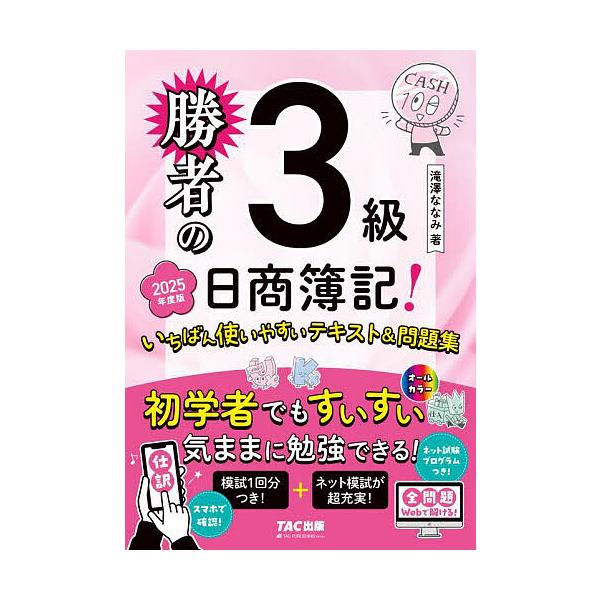 著:滝澤ななみ出版社:TAC株式会社出版事業部発売日:2025年05月キーワード:勝者の日商簿記！３級いちばん使いやすいテキスト＆問題集２０２５年度版滝澤ななみ しようしやのにつしようぼきさんきゆういちばんつかい シヨウシヤノニツシヨウボキ...