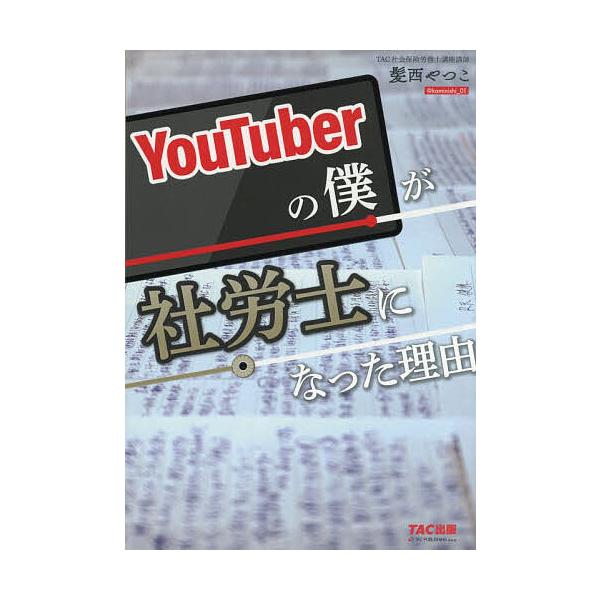 ※商品画像はイメージや仮デザインが含まれている場合があります。帯の有無など実際と異なる場合があります。著:髪西やつこ出版社:TAC株式会社出版事業部発売日:2026年03月キーワード:YouTuberの僕が社労士になった理由髪西やつこ ビジ...
