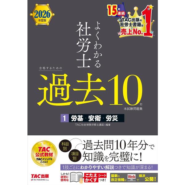 編著:TAC社会保険労務士講座出版社:TAC株式会社出版事業部発売日:2025年09月キーワード:よくわかる社労士合格するための過去１０年本試験問題集２０２６年度版１TAC社会保険労務士講座 ビジネス書 資格 試験 よくわかるしやろうしごう...