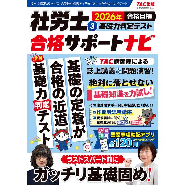 【発売日：2026年03月24日】※商品画像はイメージや仮デザインが含まれている場合があります。帯の有無など実際と異なる場合があります。TAC出版編集部出版社:TAC出版発売日:2026年03月24日キーワード:２０２６年合格目標社労士合格...