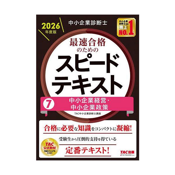 ※商品画像はイメージや仮デザインが含まれている場合があります。帯の有無など実際と異なる場合があります。編著:TAC中小企業診断士講座出版社:TAC株式会社出版事業部発売日:2025年12月キーワード:中小企業診断士最速合格のためのスピードテ...