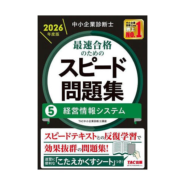 ※商品画像はイメージや仮デザインが含まれている場合があります。帯の有無など実際と異なる場合があります。編著:TAC中小企業診断士講座出版社:TAC株式会社出版事業部発売日:2025年12月キーワード:中小企業診断士最速合格のためのスピード問...