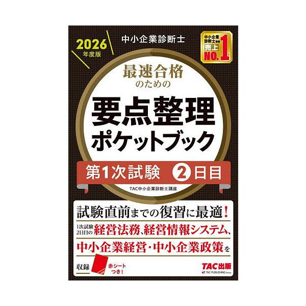 【発売日：2026年01月20日】※商品画像はイメージや仮デザインが含まれている場合があります。帯の有無など実際と異なる場合があります。TAC中小企業診断士講座出版社:TAC出版発売日:2026年01月20日キーワード:中小企業診断士２０２...