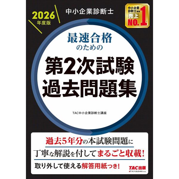 【発売日：2026年02月25日】※商品画像はイメージや仮デザインが含まれている場合があります。帯の有無など実際と異なる場合があります。TAC中小企業診断士講座出版社:TAC出版発売日:2026年02月25日キーワード:中小企業診断士２０２...