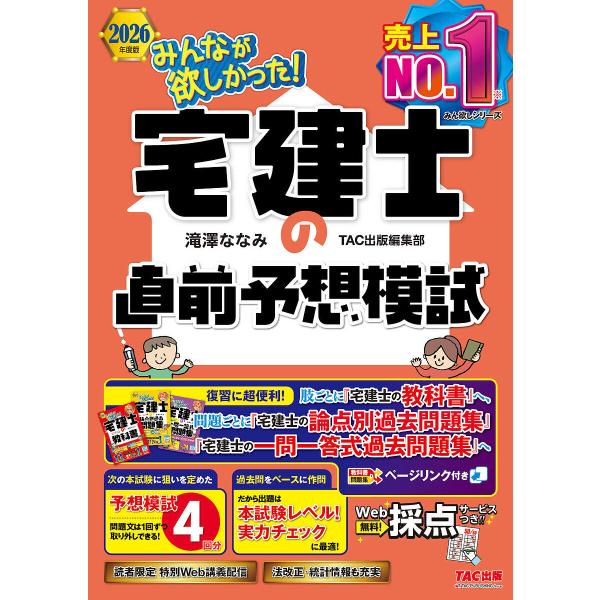 【発売日：2026年05月26日】※商品画像はイメージや仮デザインが含まれている場合があります。帯の有無など実際と異なる場合があります。出版社:タック発売日:2026年05月26日シリーズ名等:みんなが欲しかった！宅建士シリーズキーワード:...