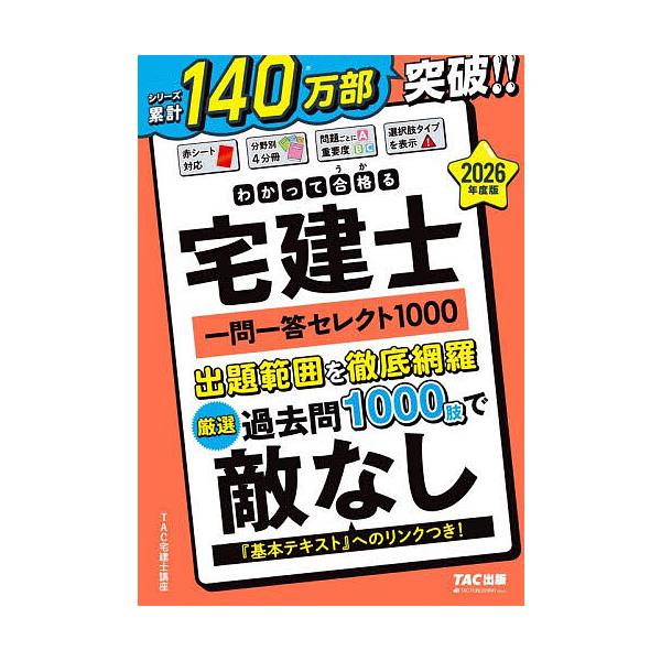 ※商品画像はイメージや仮デザインが含まれている場合があります。帯の有無など実際と異なる場合があります。編著:TAC宅建士講座出版社:TAC株式会社出版事業部発売日:2025年11月シリーズ名等:わかって合格る宅建士シリーズキーワード:わかっ...