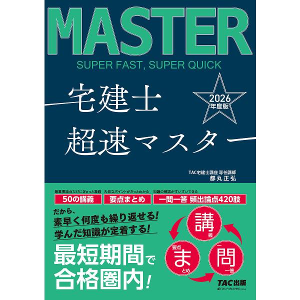 【発売日：2026年04月22日】※商品画像はイメージや仮デザインが含まれている場合があります。帯の有無など実際と異なる場合があります。TAC株式会社出版社:TAC出版発売日:2026年04月22日キーワード:２０２６年度版宅建士超速マスタ...
