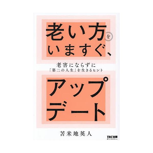 ※商品画像はイメージや仮デザインが含まれている場合があります。帯の有無など実際と異なる場合があります。著:苫米地英人出版社:TAC株式会社出版事業部発売日:2026年03月キーワード:老い方をいますぐ、アップデート老害にならずに「第二の人生...
