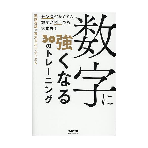 著:西岡壱誠　著:東大カルペ・ディエム出版社:TAC株式会社出版事業部発売日:2025年09月キーワード:数字に強くなる３０のトレーニングセンスがなくても、数学が苦手でも大丈夫！西岡壱誠東大カルペ・ディエム ビジネス書 すうじにつよくなるさ...